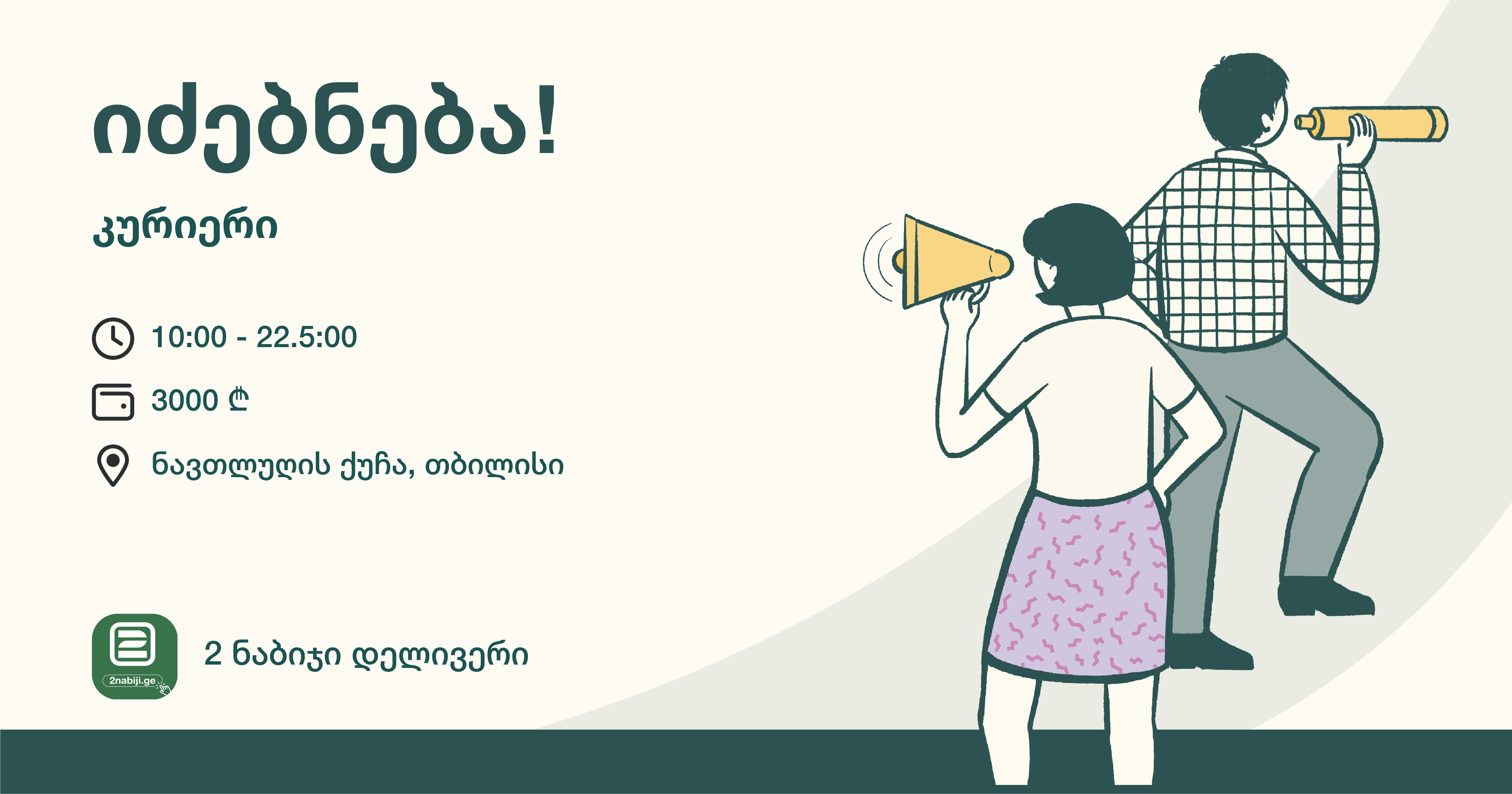 2 ნაბიჯი დელივერი კურიერი